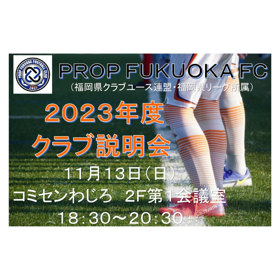 2023年度 クラブ説明会のご案内 | PROP FUKUOKA FC
