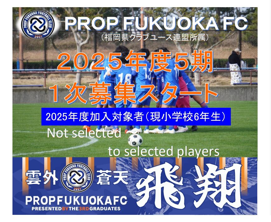 2025年度 第5期 一次募集開始 体験会情報掲載 | PROP FUKUOKA FC